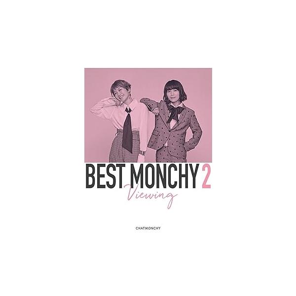 (中古:未使用・未開封)BEST MONCHY 2 -Viewing-(完全生産限定盤) [DVD] チャットモンチー【メーカー名】KMU【メーカー型番】【ブランド名】【商品説明】BEST MONCHY 2 -Viewing-(完全生産限定...
