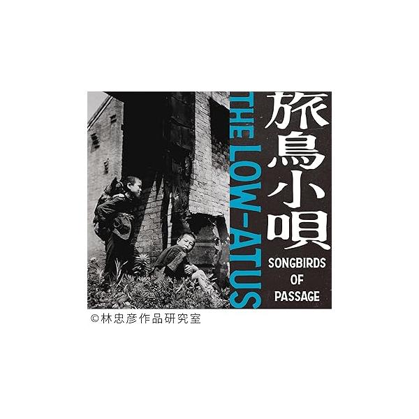 (中古:未使用・未開封)旅鳥小唄 -Songbirds of Passage- [audioCD] the LOW-ATUS【メーカー名】IMPLODE【メーカー型番】【ブランド名】【商品説明】旅鳥小唄 -Songbirds of Pass...