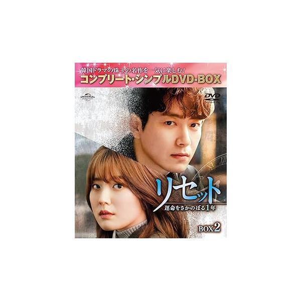 (中古:未使用・未開封)リセット~運命をさかのぼる1年~ BOX2 (コンプリート・シンプルDVD‐BOX5,000円シリーズ)(期間限定生産) イ・ジュニョク【メーカー名】NBCユニバーサル・エンターテイメントジャパン【メーカー型番】【ブ...