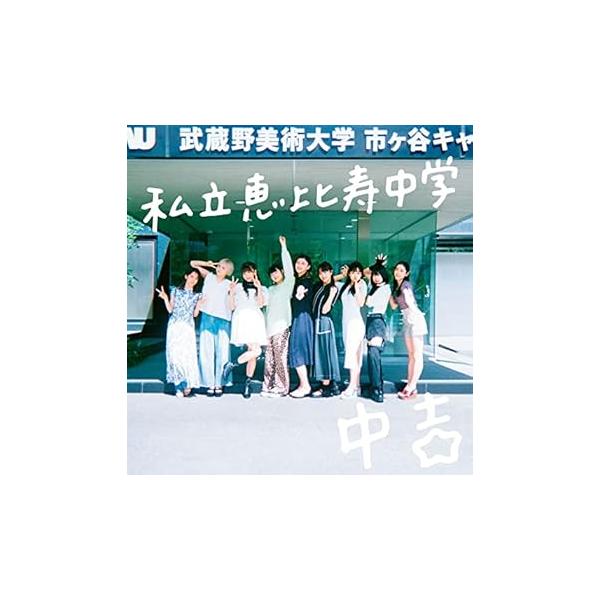 (中古:未使用・未開封)Major Debut 10th Anniversary Album 中吉 (通常盤) [CD] 私立恵比寿中学【メーカー名】SME【メーカー型番】【ブランド名】【商品説明】Major Debut 10th Anni...