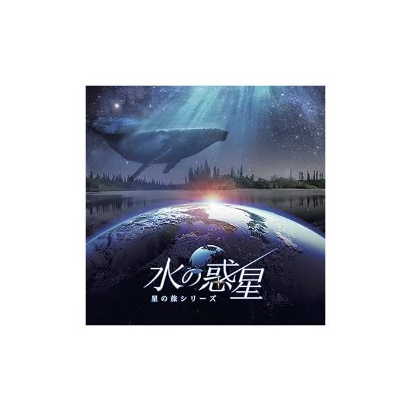 (中古:未使用・未開封)KAGAYAスタジオ全天周プラネタリウム番組 「水の惑星-星の旅シリーズ-」オリジナルサウンドトラック [CD] manamik/清田愛未【メーカー名】MANAMARU RECORDS【メーカー型番】【ブランド名】【...