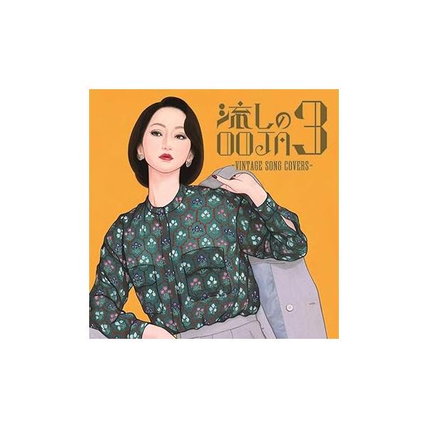 (中古:未使用・未開封)流しのOOJA 3~VINTAGE SONG COVERS~(通常盤) - Ms.OOJA [audioCD]【メーカー名】Universal Music【メーカー型番】0【ブランド名】Universal Music...