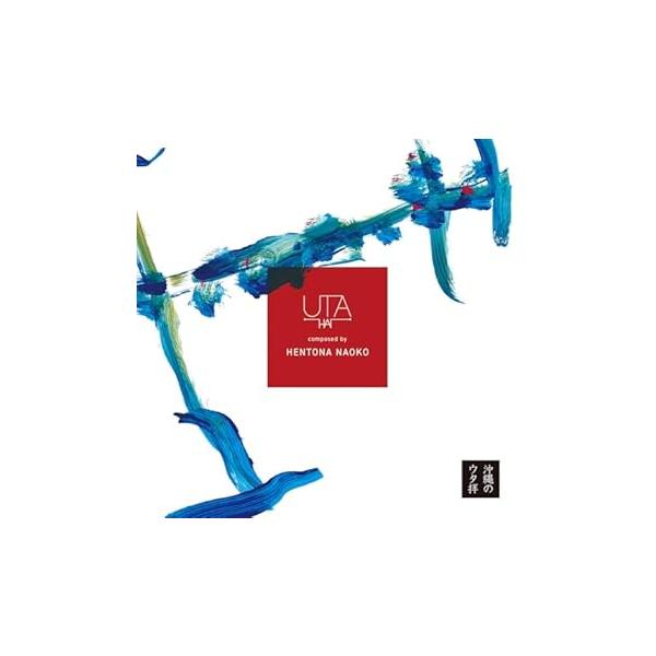 (中古:未使用・未開封)UTAHAI - UTAHAI composed by HENTONA NAOKO [CD] [audioCD] UTAHAI composed by HENTONA NAOKO【メーカー名】ビクターエンタテインメン...