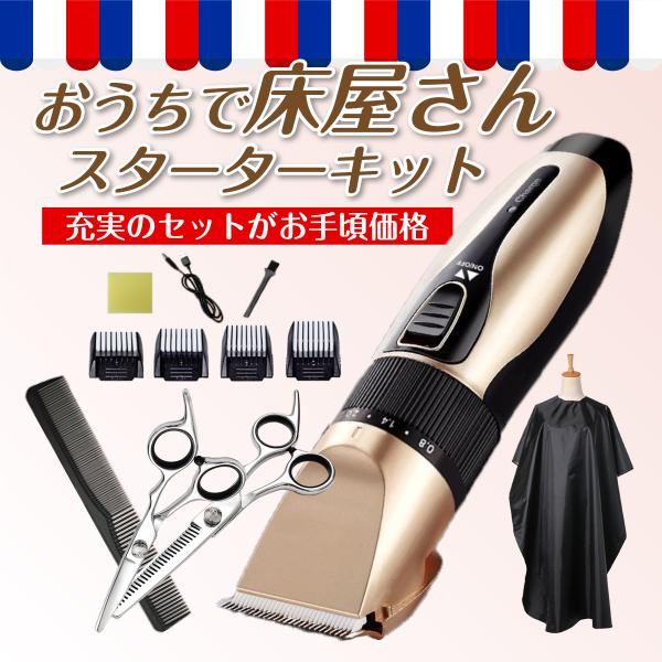 バリカン すきばさみ 散髪用ハサミ ケープ 等のフルセット約1回分の理髪店代で "今日からおうちで床屋さん"コスパ抜群、お得なスターターキットです・スターターキット内容電動バリカンすきバサミカットハサミ散髪用ケープ業務用コームバリカンアタッ...
