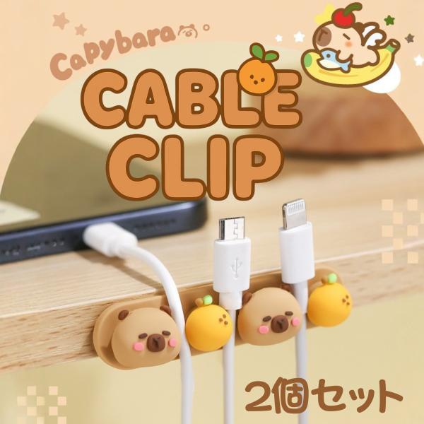 ケーブルホルダー ケーブルクリップ コードクリップカピバラ &amp; みかん の可愛いケーブルクリップです。只今新発売記念「レビュー書いて格安ゲット！」キャンペーン中です。この機会に是非どうぞ商品サイズ：70mm x 17mm x 15m...