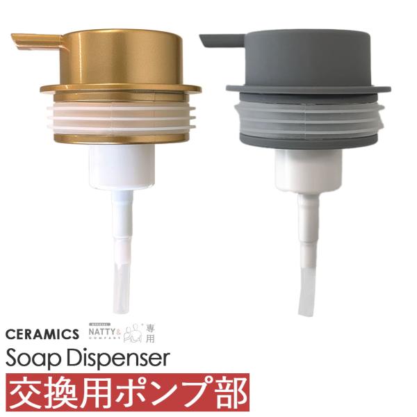 サイズ当店で販売の下記本体サイズの、交換用ポンプ部となります。(約)幅9.5x高さ12.5cm素材／材質プッシュ部分：プラスチック(ABS樹脂)色ゴールド・マットグレー※ゴールド色ポンプの仕様は、より色落ちや剥がれが発生しにくい、コーティン...