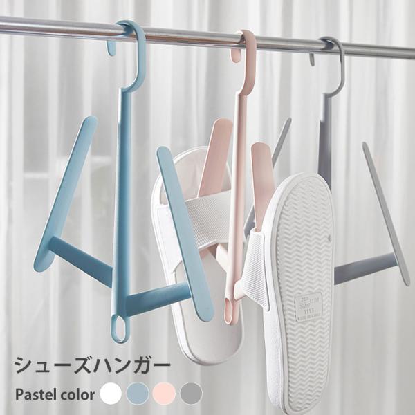 サイズ(約)32x20.5cm素材／材質プラスチック色ホワイト(白)系/ブルー(青色)系/ピンク(桃色)系/グレー(灰色)系商品説明靴を掛けられる便利でおしゃれなハンガーが登場しました。靴をしっかり固定できるよう、深くまで差し込める特徴的な...
