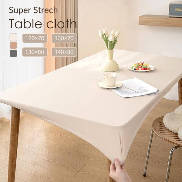 サイズ(約)120x70cm(約)130x70cm(約)130x80cm(約)140x80cm素材／材質ポリウレタン色ベージュ/ブラウン(茶色)系/グレー(灰色)系商品説明ニット素材ストレッチ性に優れたテーブルクロスです。伸縮性が抜群で、テ...