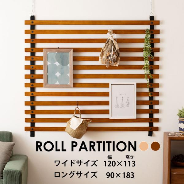 サイズワイドサイズ本体：(約)幅120×高さ113cmロングサイズ本体：(約)幅90×高さ183cm素材／材質天然木化粧繊維板(ミンディ) ラッカー塗装 ナイロン ポリエステル色ナチュラル/ブラウン(茶色)系商品説明チェーンで簡単に吊り下げ...