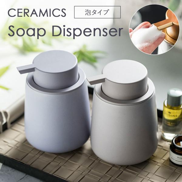 サイズ(約)12.5x8cm素材／材質セラミック(陶磁器)プッシュ部分：プラスチック(ABS樹脂)商品説明上品なマットなカラーを全面にあしらったソープディスペンサーが登場しました。カラーは「グレージュ」と「スモークパープル」のニュアンスカラ...