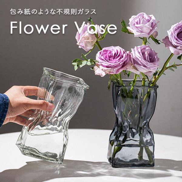 サイズ (約)9×17cm素材／材質ガラス色クリア(透明)系 / グレー(灰色)系 / ブラック (黒色)系商品説明花束をラッピングして絞ったように見せられる、ランダムシェイプガラスフラワーベースです。ユニークな形状で、小さな花束や一輪挿し...