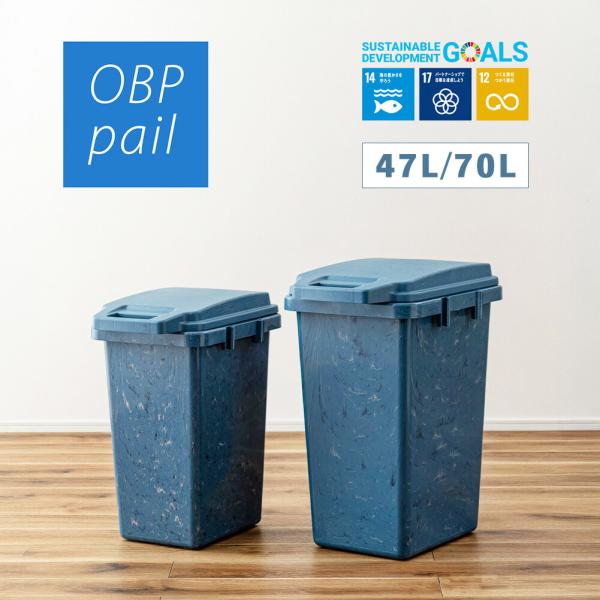 サイズ 47L：(約)幅34.1×奥行47.1×高さ59.2cm70L：(約)幅38.1×奥行51.7×高さ67cm素材／材質 本体・蓋・蓋ロック・ポリ袋止め:PP/パッキン:発泡PE色 ブルー商品説明 オーシャンバウンドプラスチック（OB...