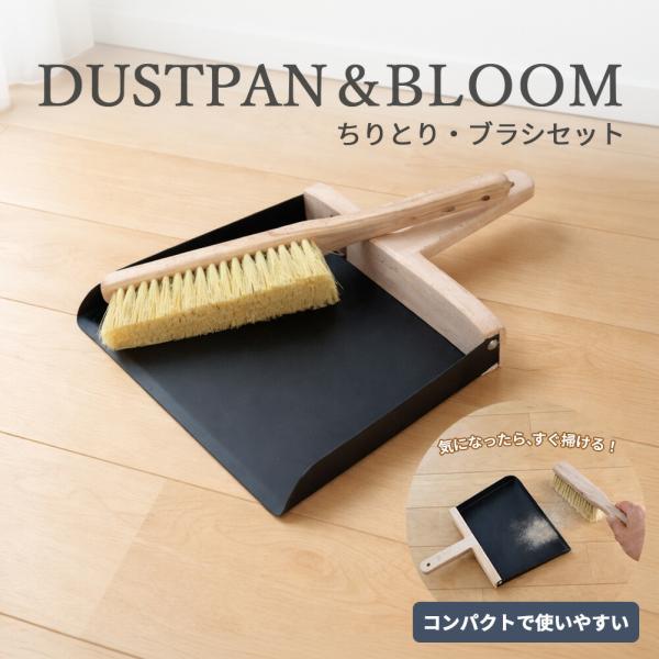 本体サイズ(約)幅24×奥行30×高さ7cmブラシサイズ(約)幅4×奥行28.5×高さ5.5cm素材／材質 天然木/スチール/馬毛色 ブラック(黒色 )系 /ナチュラル(ベージュ)系商品説明 天然木のやさしい風合いが魅力のほうきとちりとりの...
