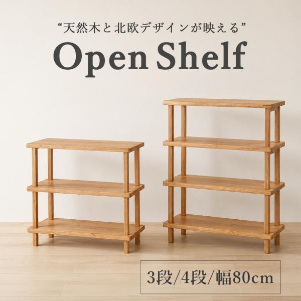 サイズ 3段：(約)幅80×奥行30×高さ82cm4段：(約)幅80×奥行30×高さ97cm耐荷重：(約)5kg素材／材質 天然木(ラバーウッド) ラッカー塗装色 ブラウン商品説明 森のぬくもりを思わせる、ウォームブラウンカラーのオープンシ...