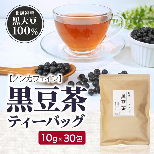 ■商品名:黒豆茶■内容量: 300g（10g×30包）■原材料: 国産黒大豆■賞味期限: 商品欄外に記載■注意事項:熱湯によるやけどにご注意ください。開封後はなるべく早めにお召し上がりください。1度使用したティーバッグの再利用はお控えくださ...