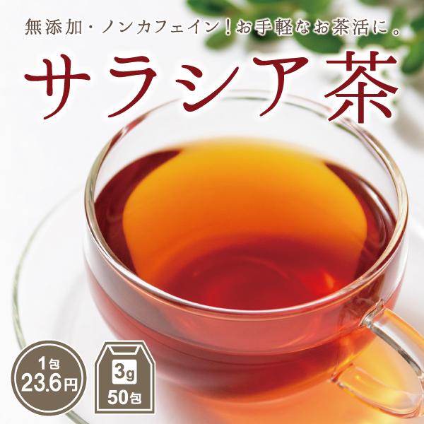 ■商品名:サラシア茶■内容量: 150g（3g×50包）■原材料: サラシア（インド産）■賞味期限: 商品欄外に記載■注意事項:・熱湯によるやけどにご注意ください。・開封後はなるべく早めにお召し上がりください。・1度使用したティーバッグの再...
