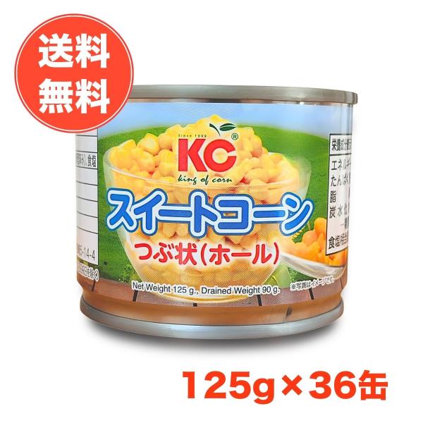 名称 ＫＣスイートコーン　125ｇ内容量　　固形量：90g　内容総量：125g×36個セット原材料名　スイートコーン（分別生産流通管理済み）、食塩原産国名　タイ◇タイで育ったとうもろこしを厳選した商品です。◇粒がしっかりしており、プリプリと...
