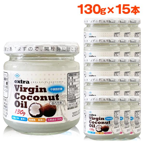 商品名: エキストラバージンココナッツオイル原材料: ココナッツメーカー: 株式会社　朝日内容量: 130g×15個保存方法: ●直射日光、高温多湿を避け保存してください。注意書き：●ガラス瓶を使用しておりますので、お取り扱いにご注意くださ...