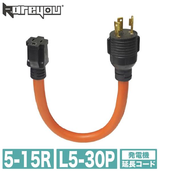 タイプ Ｌ5-30P/5-15R、30A/100-240V/7500Wまで長さ 0.46m重さ 0.45kg素材 銅梱包サイズ 20×30cm用途 家庭用/業務用
