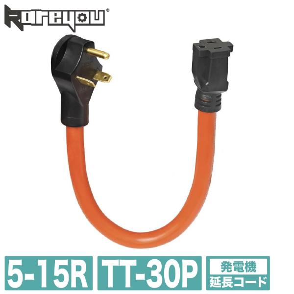 タイプ TT-30P/5-15R、30A/100-240V/7500Wまで長さ 0.46m重さ 0.45kg素材 銅梱包サイズ 20×30cm用途 家庭用/業務用