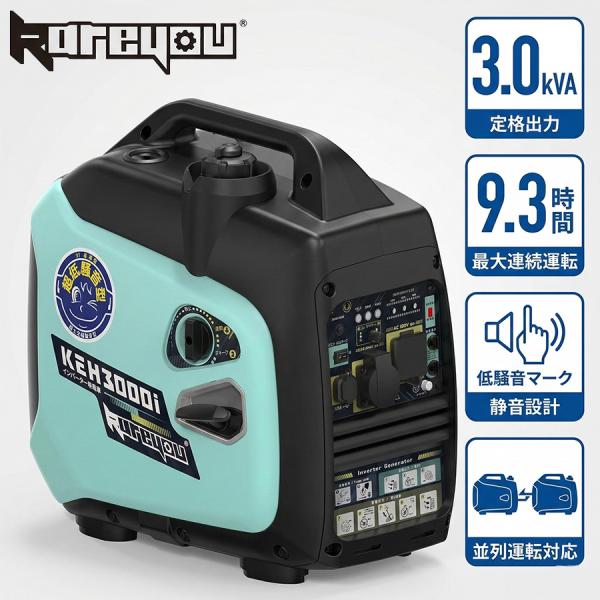 Kareyou KEHシリーズ インバーター発電機KEH3000i（製品仕様）■タイプ・インバーター■電圧・出力・定格電圧：100V・周波数：50 / 60Hz・定格出力：3.0kVA（3000W）・最大出力：3.5kVA・定格電流：20A...