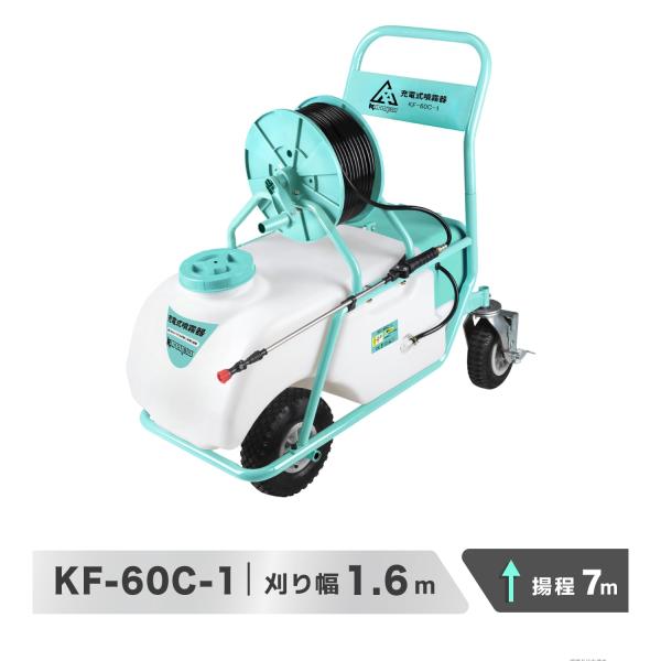 【製品名】Kareyou バッテリー式噴霧機 KF-60C-1■ タンク・構造タンク材質：PE（ポリエチレン）タンク容量：60L■ ポンプ性能ポンプタイプ：圧力ポンプ流量：最大 約6.0L／分使用圧力：0〜10MPa■ バッテリー・電源バッ...