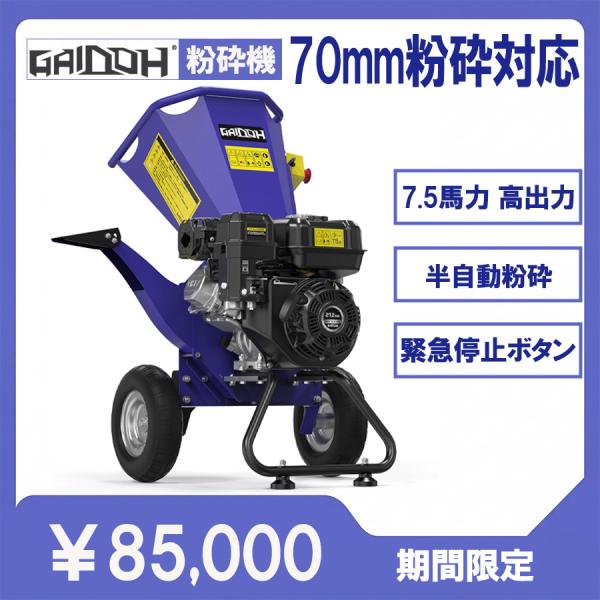 【発売日：2026年04月15日】■商品説明【高粉砕能力】最大70mmの太枝や竹にも対応し、パワフルに粉砕可能。【高出力エンジン】7.5馬力のガソリンエンジン搭載で安定した粉砕性能を実現。【半自動粉砕】投入するだけで効率よく粉砕でき、作業効...