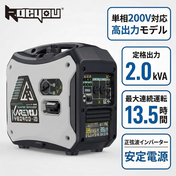 Kareyou 200V単相 インバーター発電機YE2400-iD（製品仕様）■タイプ・インバーター■電圧・出力・定格電圧：200V（単相）・周波数：50 / 60Hz・定格出力：2.0kVA・最大出力：2.2kVA・定格電流：20A■エン...