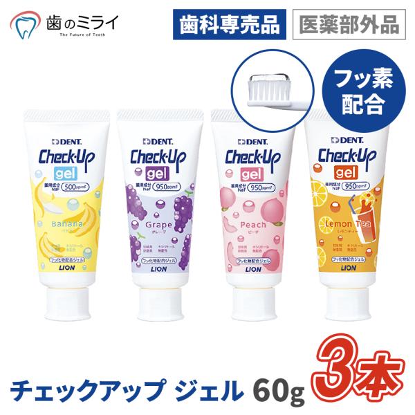 【Check-Up gelチェックアップ ジェル】【アイテム】ハミガキ【 用　途 】う蝕予防・矯正・小児■特長■・フッ素滞留性を高めた独自の新処方。・フッ素が口腔内のすみずみまで広がりやすいソフトジェル。・研磨剤無配合。・少量洗口に適した少...