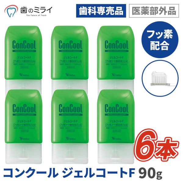 【ConCool ジェルコート F】予防歯科で大切なことは毎日のブラッシング。ジェルコートFは高い殺菌力でムシ歯・歯周病菌をしっかり殺菌。発泡剤・研磨剤無配合のジェル歯みがき剤。マイルドなミント味でお口スッキリ。効果・効能ムシ歯の発生および...