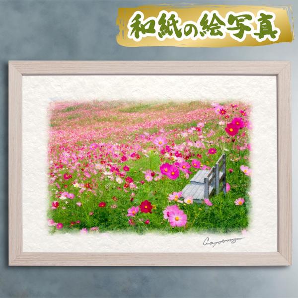 和紙の繊細な風合いがコスモス畑の彩りを優しく映し、風水では恋愛運と家庭運を育てる白い椅子の癒やし空間です。「和紙の絵写真」とは、作家自身が撮影した風景写真をベースに、作家の思い出の風景をイメージして作成した絵画調のデジタルアートを、職人が一...