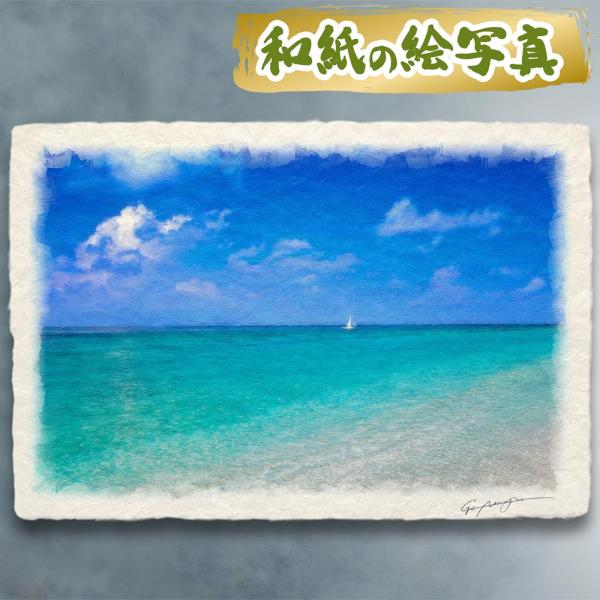 手すき和紙のやわらかな質感と風水の水の気が、ヨットと珊瑚礁の海から仕事運や金運を爽やかに呼び込みます。「和紙の絵写真」とは、作家自身が撮影した風景写真をベースに、作家の思い出の風景をイメージして作成した絵画調のデジタルアートを、職人が一枚一...