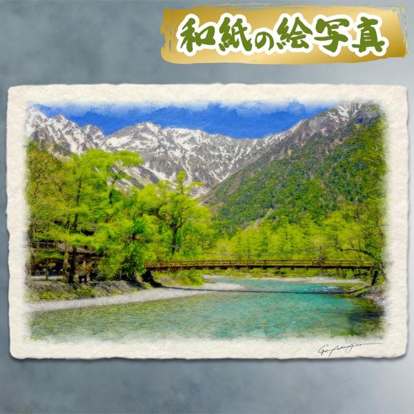写真のようにリアルではなく、絵画のように抽象的でもない、お部屋にちょうどよいアート「和紙の絵写真」。「和紙の絵写真」とは、作家自身が撮影した風景写真をベースに、作家の思い出の風景をイメージして作成した絵画調のデジタルアートを、職人が一枚一枚...