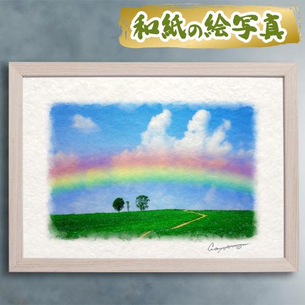 手すき和紙の質感に虹の道と親子の木を映し、風水で金運・仕事運・健康運を穏やかに高める贈り物の一枚です。「和紙の絵写真」とは、作家自身が撮影した風景写真をベースに、作家の思い出の風景をイメージして作成した絵画調のデジタルアートを、職人が一枚一...