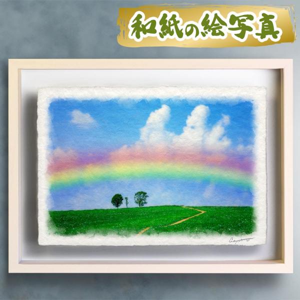 写真のようにリアルではなく、絵画のように抽象的でもない、お部屋にちょうどよいアート「和紙の絵写真」。「和紙の絵写真」とは、作家自身が撮影した風景写真をベースに、作家の思い出の風景をイメージして作成した絵画調のデジタルアートを、職人が一枚一枚...