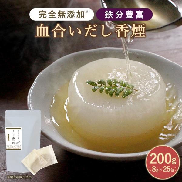 【商品名】血合いだし 香煙【名称】だしパック【原材料】かつおのふし（鹿児島県製造）【内容量】200g（8g×25包）【栄養成分表示 1包（8g）当たり（推定値）】熱量 30kcal / たんぱく質 6.0g / 脂質 0.6g / 炭水化物...