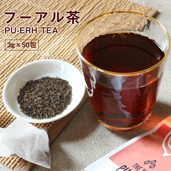 【商品名】プーアル茶【名称】プーアル茶【原材料】プーアル茶（中国産）【内容量】150g（3g×50包）◆ティーポット（急須）の場合：ティーポット（急須）に1包入れ、400mlの熱湯を注ぎ5分蒸らしてお飲みください。◆煮出しの場合：やかんに4...