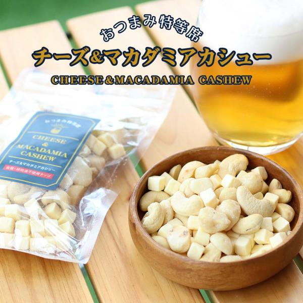 【商品名】おつまみ特等席　チーズ&amp;マカダミアカシュー【名称】菓子【原材料】乾燥チーズ（ナチュラルチーズ）（乳成分を含む）（国内製造）、カシューナッツ、マカダミアナッツ【内容量】80g【栄養成分表示】100g当たり（推定値）：熱量63...