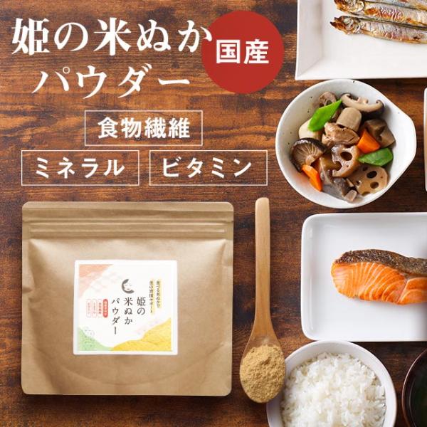 【商品名】国産　姫の米ぬかパウダー【名称】米ぬか粉【原材料】米ぬか（国内製造）【内容量】200g【お召し上がり方】1回5g（大さじ1杯）、1日15gを目安にお味噌汁やヨーグルトに混ぜるなど、お好みに合わせてお召し上がりください。そのままでも...