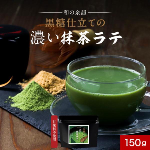 【商品名】和の余韻　黒糖仕立ての濃い抹茶ラテ【名称】粉末清涼飲料【原材料】乳等を主要原料とする食品(たんぱく質濃縮ホエイパウダー、脱脂粉乳、乳糖、植物油脂)（国内製造）、加工黒糖、抹茶粉末、（一部に乳成分を含む）【内容量】150g【お召し上...