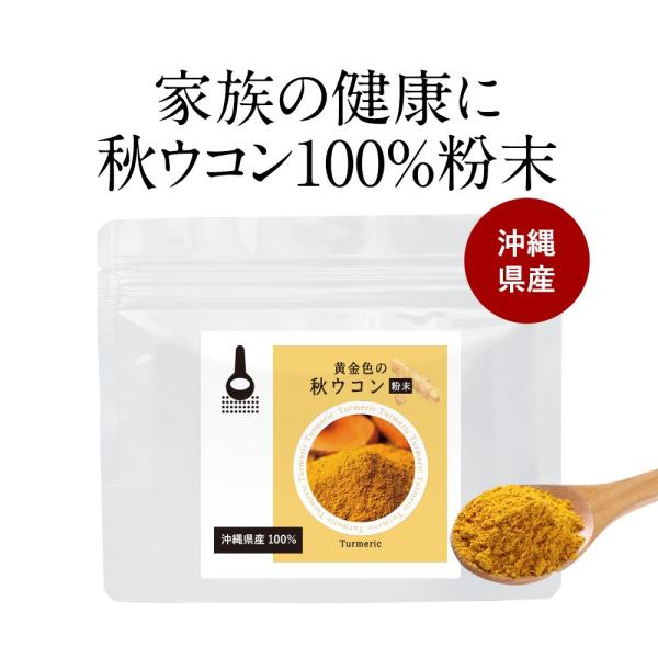 【商品名】沖縄県産100%黄金色の秋ウコン粉末【名称】秋ウコン粉末【原材料】秋ウコン（沖縄県産）【内容量】100ｇ【栄養成分表示】100g当たり（推定値）：熱量313 kcal / たんぱく質 7.7ｇ / 脂質4.0 g / 炭水化物 7...