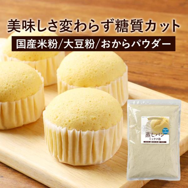 【商品名】糖質制限手作りシリーズ蒸しパンミックス粉【名称】蒸しパンミックス【原材料】大豆粉（大豆（国産））、エリスリトール、おからパウダー、米粉、砂糖／ベーキングパウダー【内容量】480g【栄養成分表示】100g当たり（推定値）：熱量401...