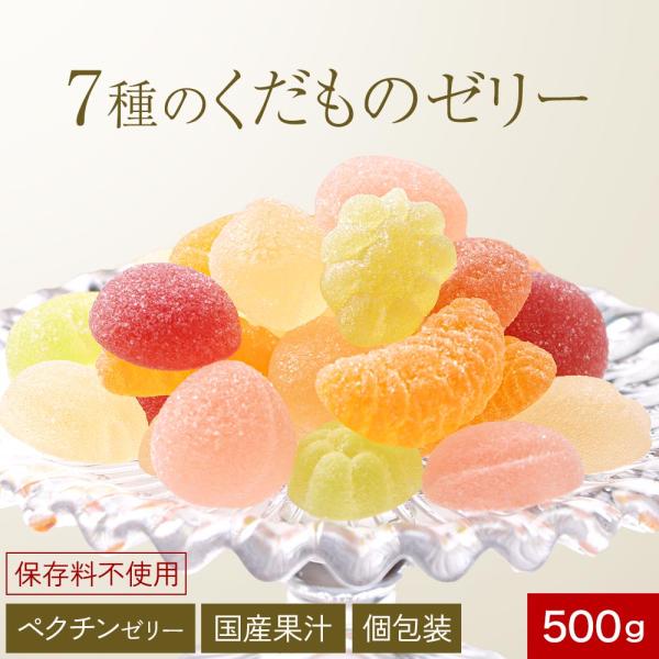 【商品名】くだものゼリー 500g【原材料名】砂糖（国内製造）、水飴、果汁（みかん、いちご、ブルーベリー、レモン、りんご）、マスカットピューレ、桃ピューレ、/ゲル化剤（ペクチン）、酸味料、香料、着色料（アカキャベツ、紅麹、クチナシ）【内容量...