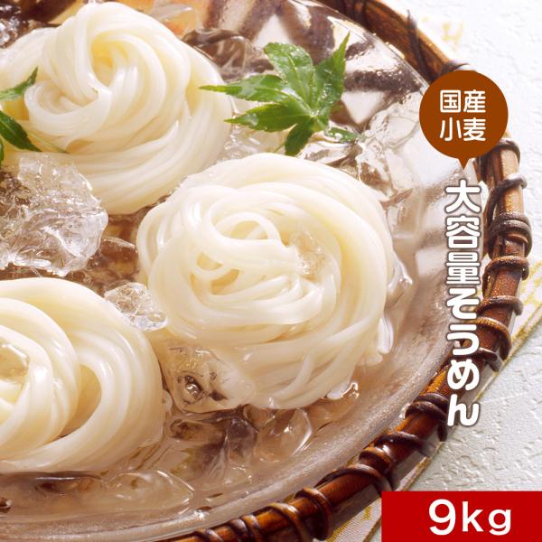 【名称】訳あり そうめん 9Kg 【原材料】小麦粉、食塩【内容量】450g×20袋【出品理由】原材料以外のコストを最大限カットした訳ありそうめん。国産小麦粉を使用しております。商品は完全無地となり、一括表示は外箱に記載しております。【調理方...