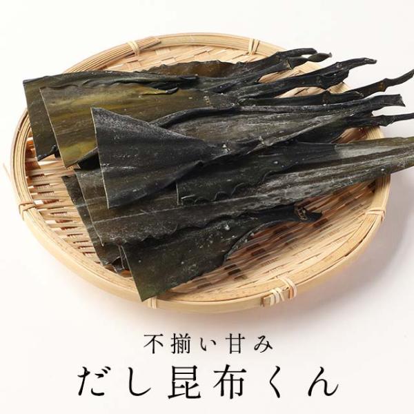 【商品名】不揃い甘みだし昆布くん【名称】根昆布【原材料】昆布（北海道産）【内容量】145g【お召し上がり方】（水出しの場合）一般的なだし昆布と同様に最低でも3時間程度水に漬け込んでご使用ください。半日間水に漬け込むとより美味しいダシがとれま...