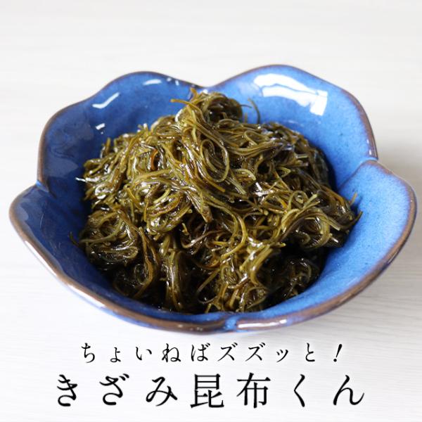 【商品名】ちょいねばズズッと！きざみ昆布くん【名称】刻み昆布【原材料】干し昆布（国内産）【内容量】110g【栄養成分表示】100g当たり（推定値）：熱量 134kcal / たんぱく質 4.4g / 脂質 0.6g / 炭水化物 61.1g...