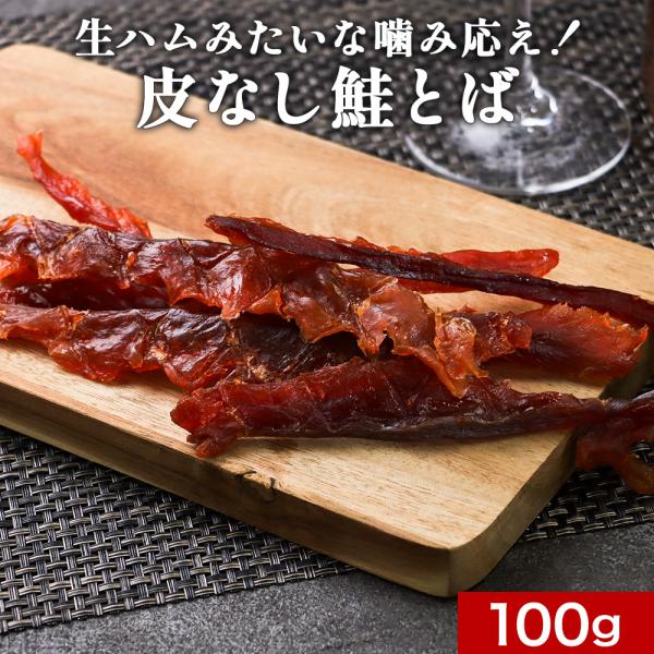 【商品名】北海道産 しっとり 皮なし 鮭とば【名称】鮭とば【原材料】鮭（北海道産）、食塩、還元水飴、鰹節エキス／ソルビトール、pH 調整剤、調味料（アミノ酸等）、着色料（紅麹）、（一部にさけ・大豆を含む）【内容量】100g【栄養成分表示】1...