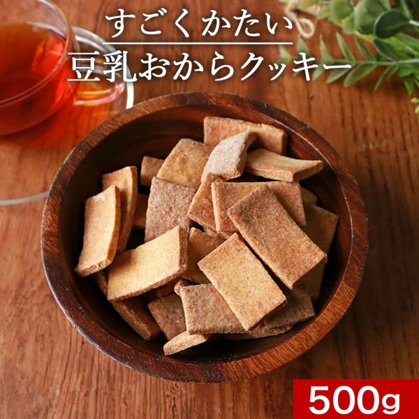 【原材料】おから（国内製造）、小麦粉（国内製造）、砂糖（ビート糖）、菜種油、豆乳、全粒粉、（一部に小麦、大豆を含む）【内容量】500g【賞味期限】パッケージに記載【販売者】株式会社オーガランド　鹿児島県霧島市国分野口東1294番1【保存方法...