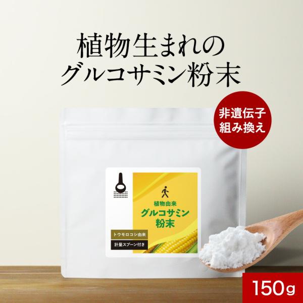 【商品名】グルコサミン粉末（植物由来）【名称】グルコサミン粉末【原材料】グルコサミン塩酸塩（中国製造）【内容量】150g【お召し上がり方】1日あたり付属の計量スプーンですり切り2杯（約1.5g）を目安に水などに溶かしてお召し上がりください。...