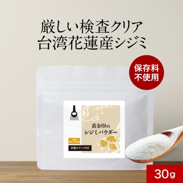 【商品名】黄金印のシジミパウダー【名称】シジミエキス末【原材料名】シジミエキス末（シジミ抽出エキス、マルトデキストリン）（台湾製造）【内容量】30g【栄養成分表示】100g当たり（推定値）：熱量 387kcal / たんぱく質 1.8g /...
